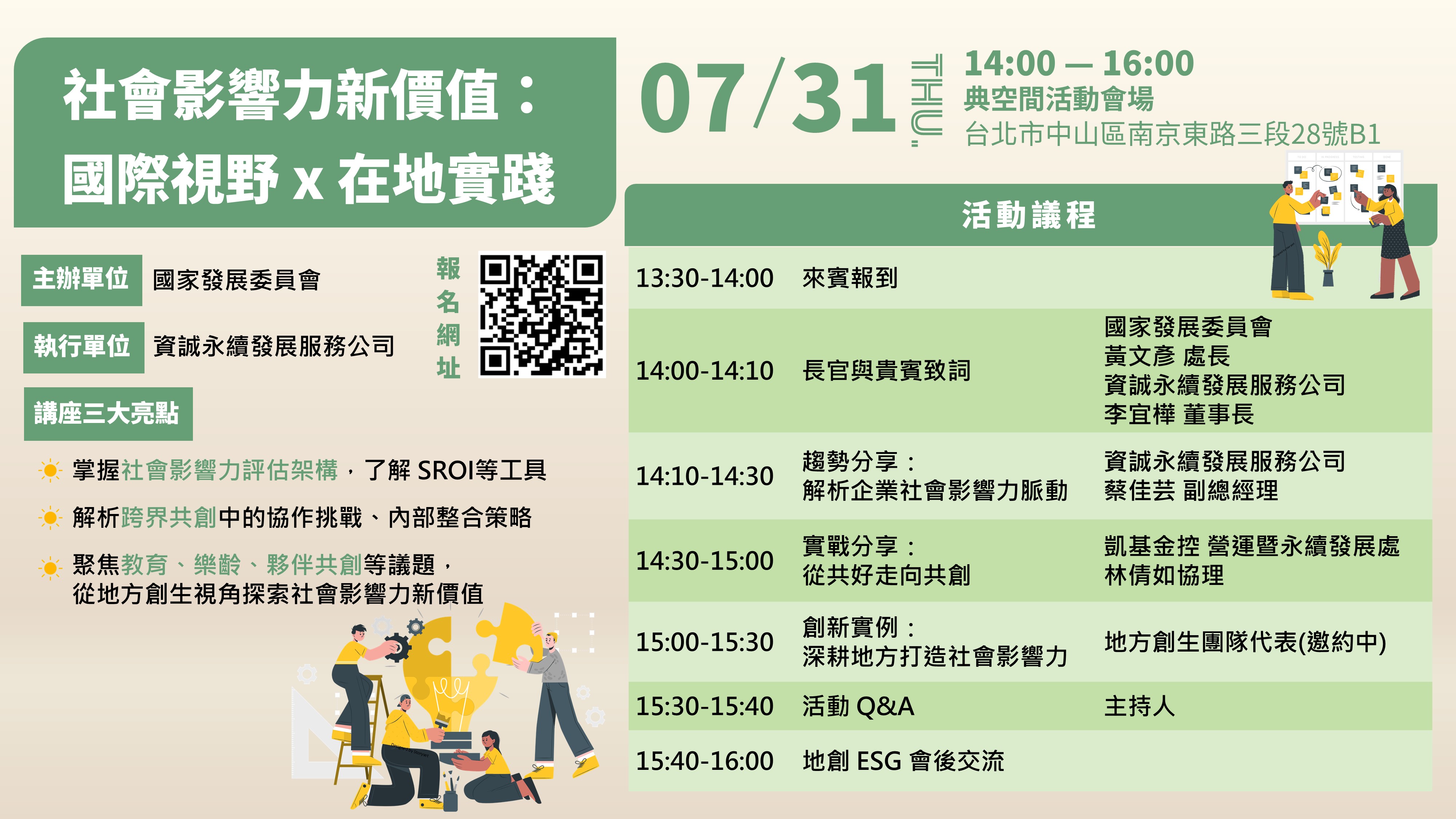 7/31 (四) 「社會影響力新價值：國際視野 x 在地實踐」講座 – CSRone 永續智庫