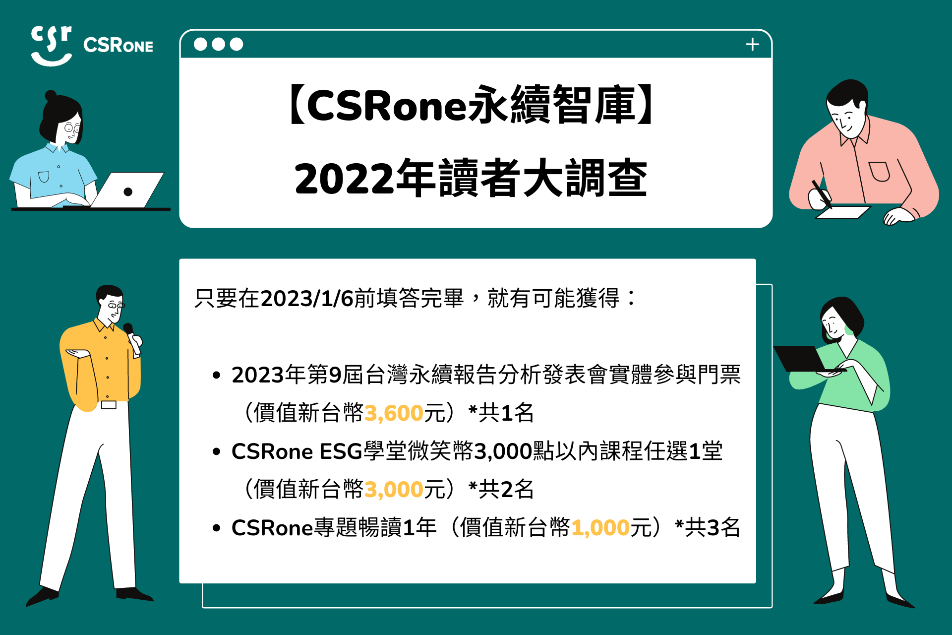【CSRone永續智庫】2022年讀者大調查 – CSRone 永續智庫