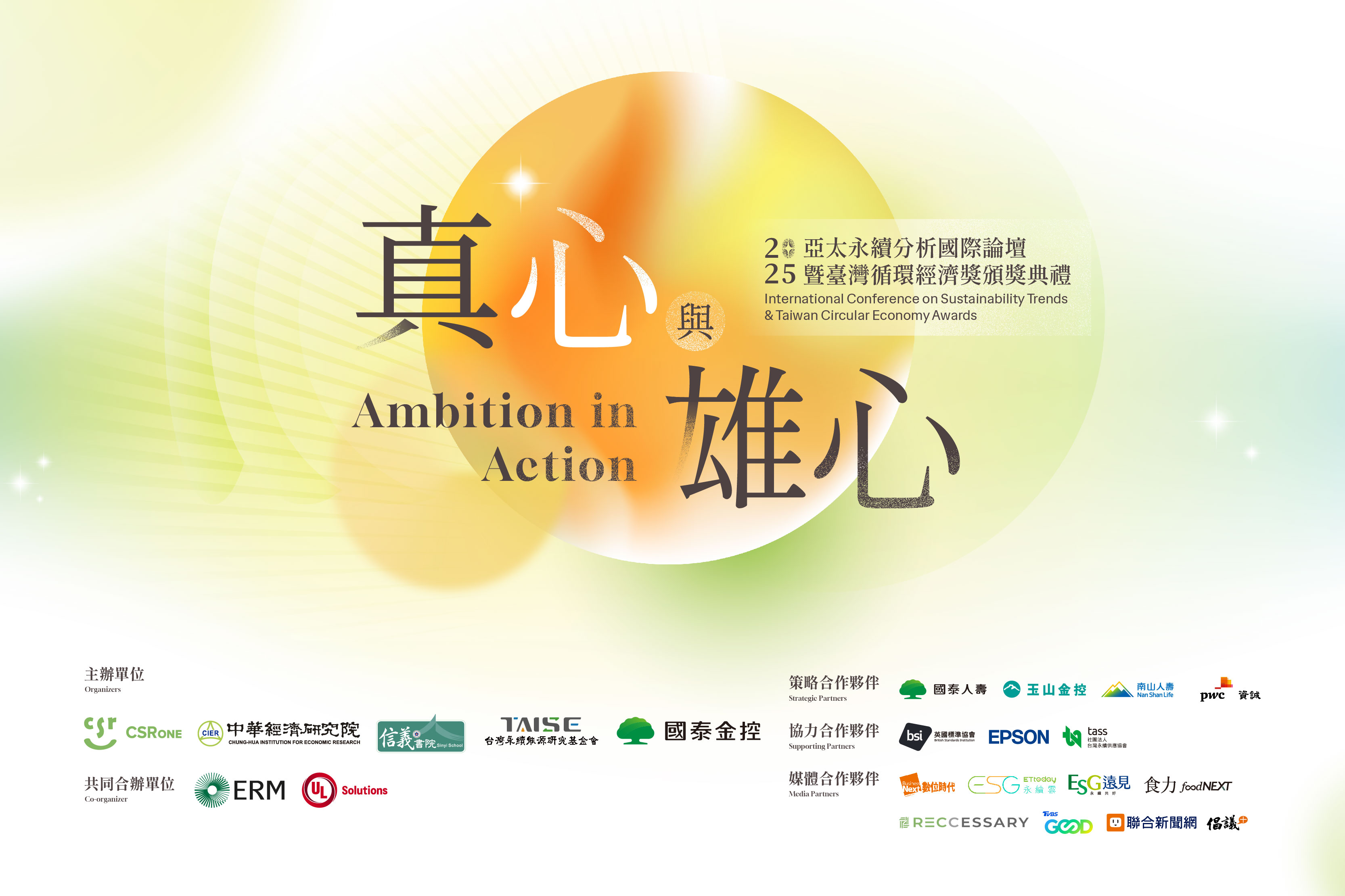 2025 亞太永續分析國際論壇暨 臺灣循環經濟獎頒獎典禮 – CSRone 永續智庫