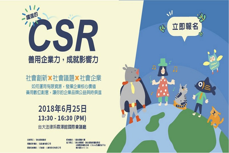 躍進的CSR分享會 – CSRone 永續智庫