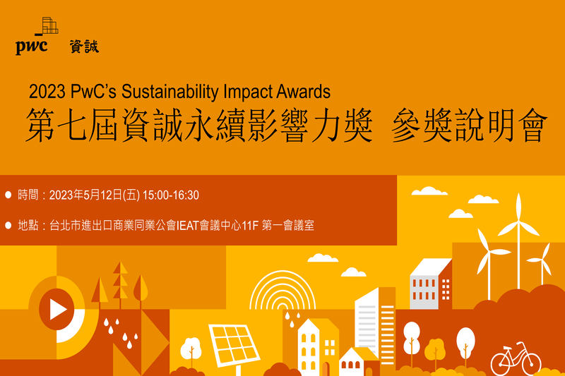 【2023第七屆資誠永續影響力獎】參獎說明會 – CSRone 永續智庫