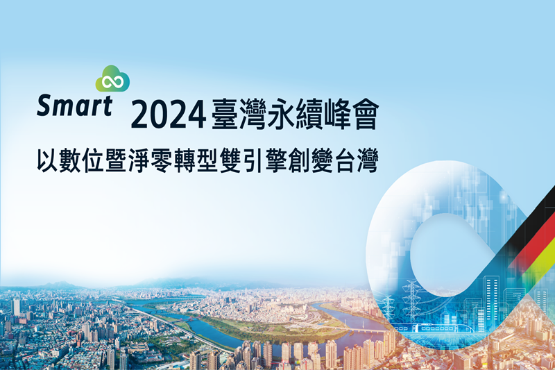 2024台灣永續峰會 – CSRone 永續智庫
