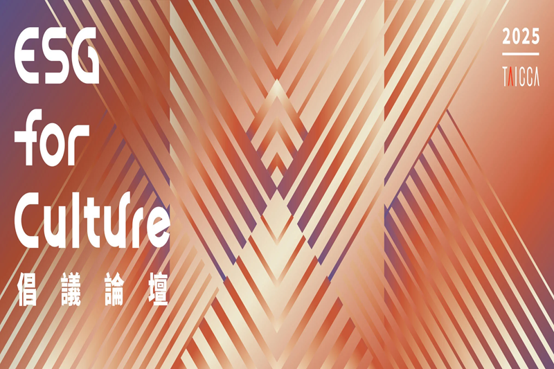 ESG for Culture 倡議論壇——文化共創 × 永續行動：ESG永續治理新浪潮 – CSRone 永續智庫