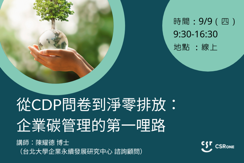 【CSRone學堂】從CDP問卷到淨零排放：企業碳管理的第一哩路 – CSRone 永續智庫