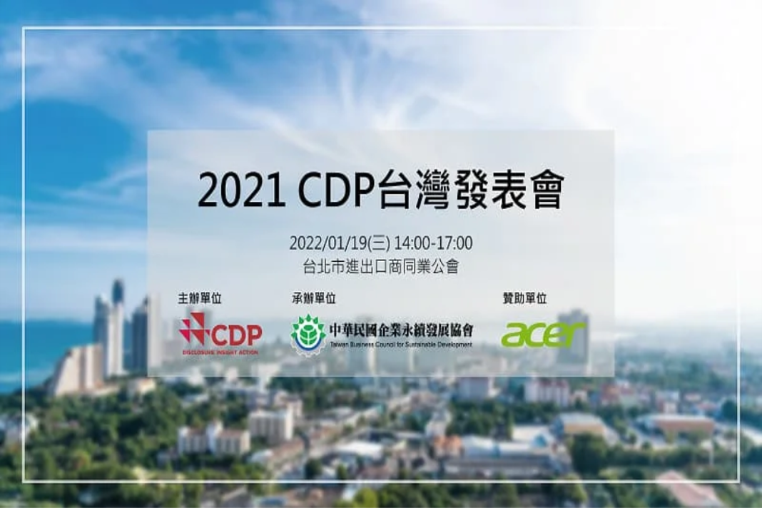 2021 CDP 台灣發表會 – CSRone 永續智庫