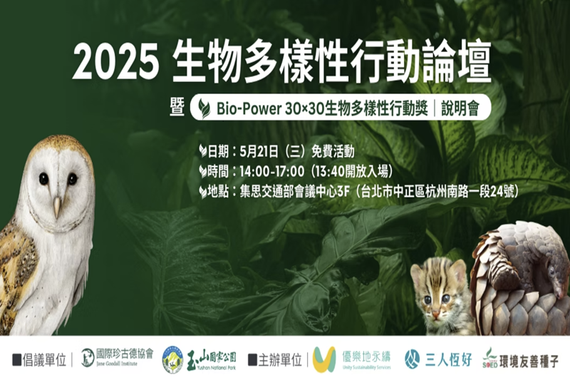 2025 生物多樣性行動論壇 暨 說明會 – CSRone 永續智庫