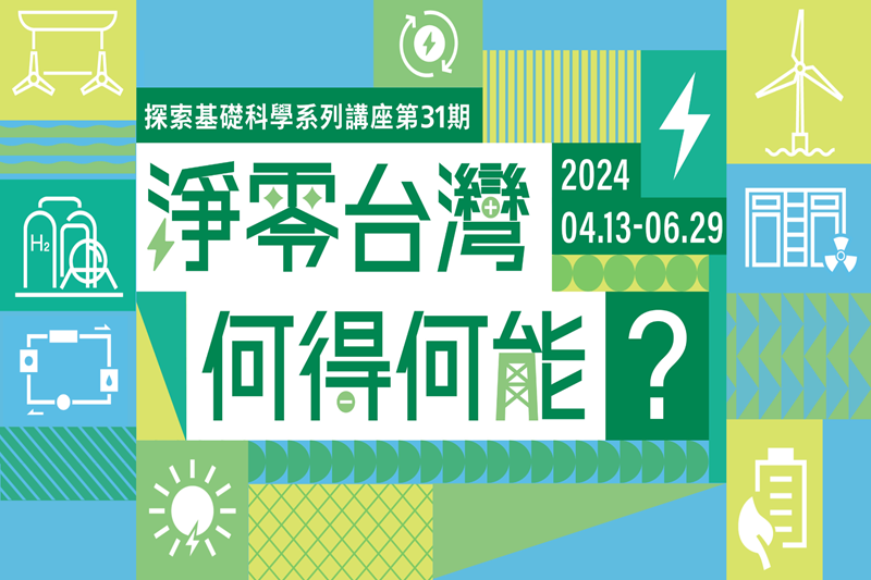 淨零台灣 何得何能？｜探索基礎科學講座 – CSRone 永續智庫
