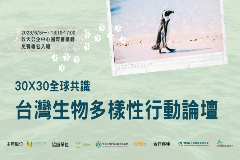 30X30全球共識 － 2023年台灣生物多樣性行動論壇 – CSRone 永續智庫