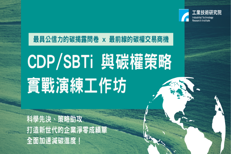 【工研院】CDP／SBTi與碳權策略實戰演練工作坊 – CSRone 永續智庫