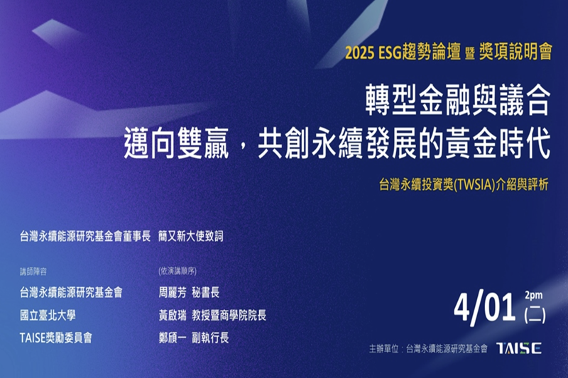 2025 ESG趨勢論壇暨獎項說明會___第一場【轉型金融與議合：邁向雙贏，共創永續發展的黃金時代】 – CSRone 永續智庫