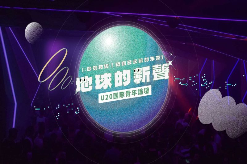 【CSR@天下】第三屆U20國際青年論壇 – CSRone 永續智庫