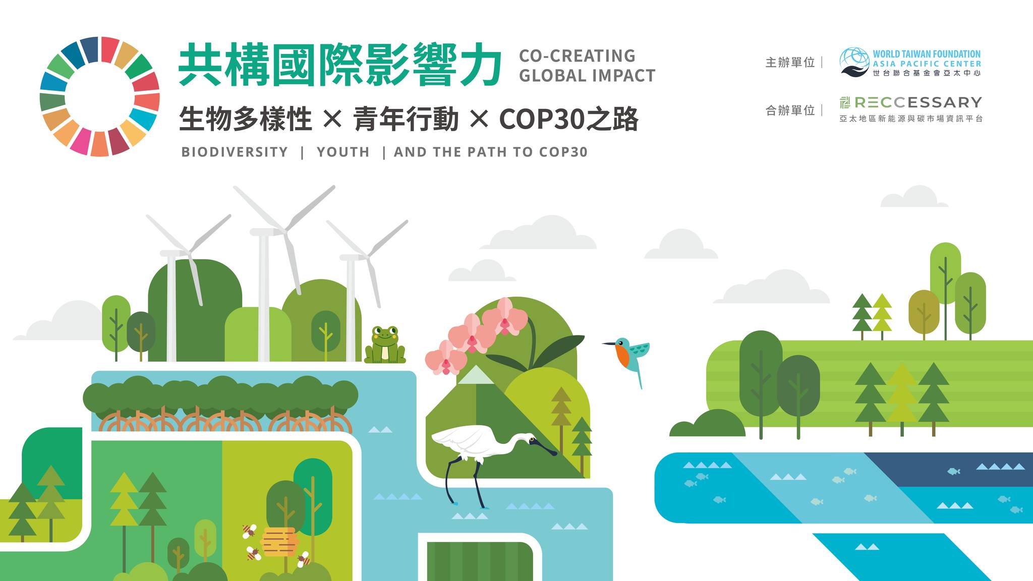 共構國際影響力：生物多樣性 × 青年行動 × COP30之路 – CSRone 永續智庫