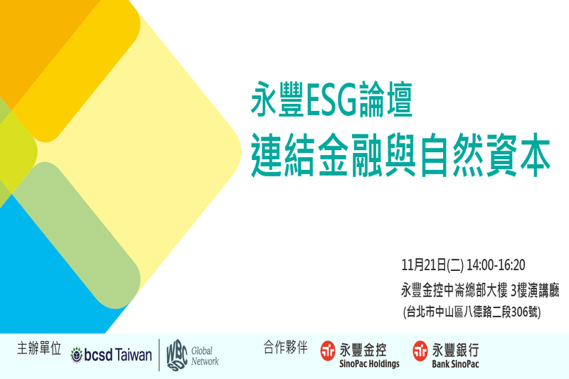 永豐ESG論壇《連結金融與自然資本中文版》發表會 – CSRone 永續智庫