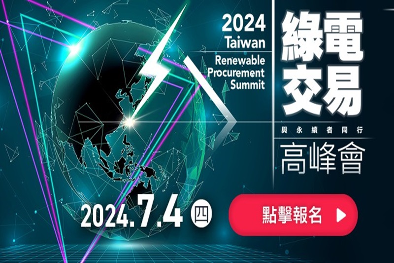 2024 綠電交易高峰會 – CSRone 永續智庫