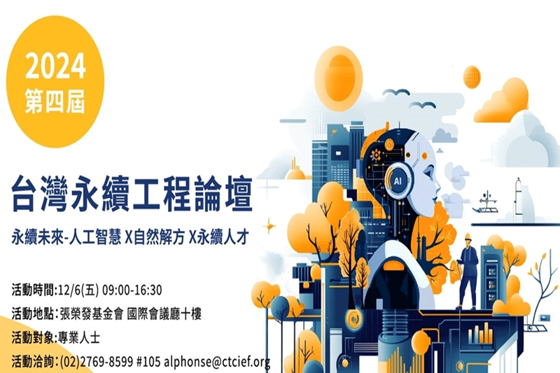 2024第四屆台灣永續工程論壇 永續未來-人工智慧X自然解方X永續人才 – CSRone 永續智庫