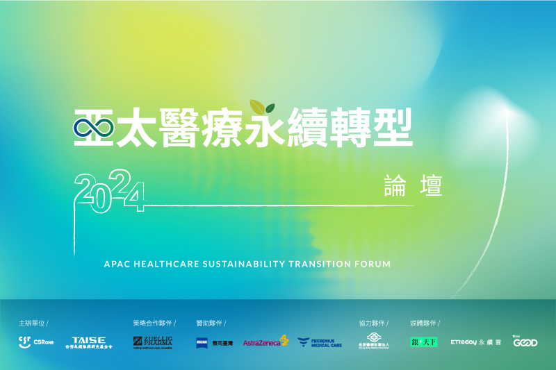 2024 亞太醫療永續轉型論壇 | CSRone 會員專屬活動 – CSRone 永續智庫