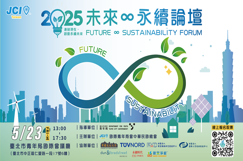 2025未來∞永續論壇 – CSRone 永續智庫