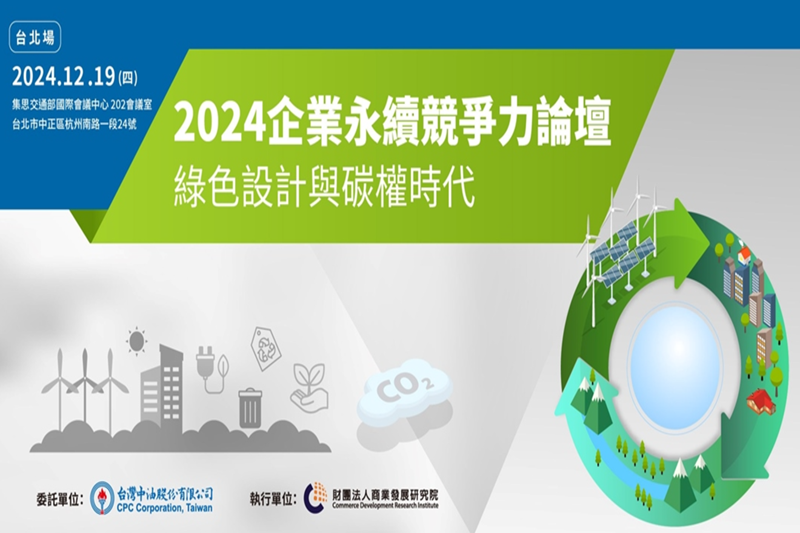 2024企業永續競爭力論壇 – CSRone 永續智庫