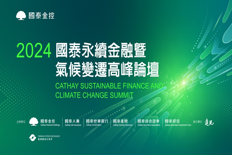 國泰永續金融暨氣候變遷高峰論壇 – CSRone 永續智庫