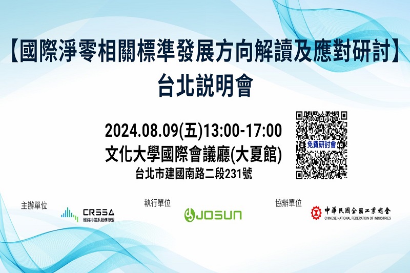 國際淨零相關標準發展方向解讀及應對研討】台北說明會 – CSRone 永續智庫