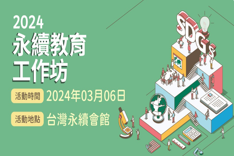 永續教育工作坊 – CSRone 永續智庫