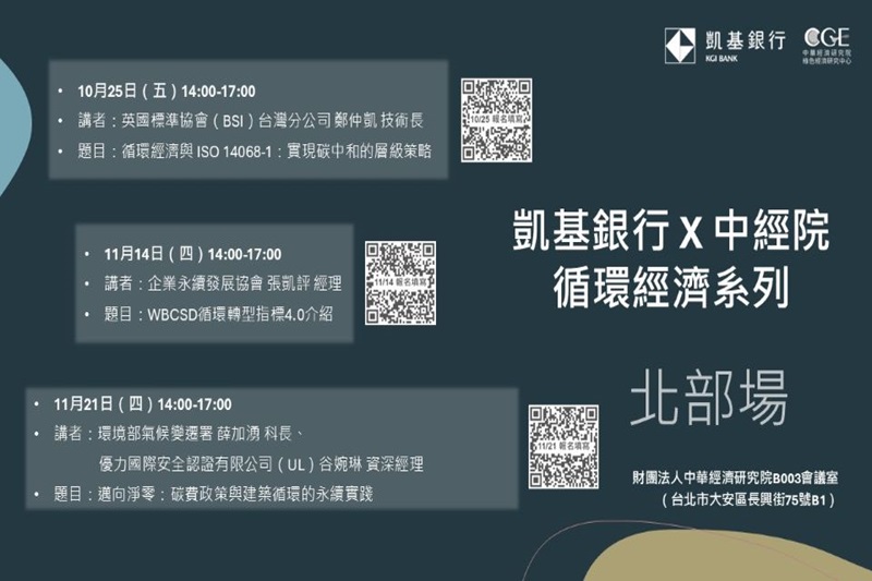 凱基銀行 X 中經院 2024 循環經濟系列 – CSRone 永續智庫