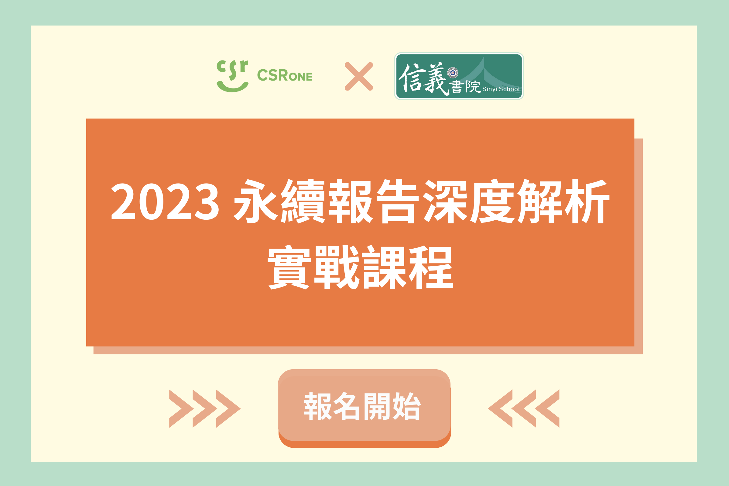 2023永續報告深度解析與實戰課程 – CSRone 永續智庫