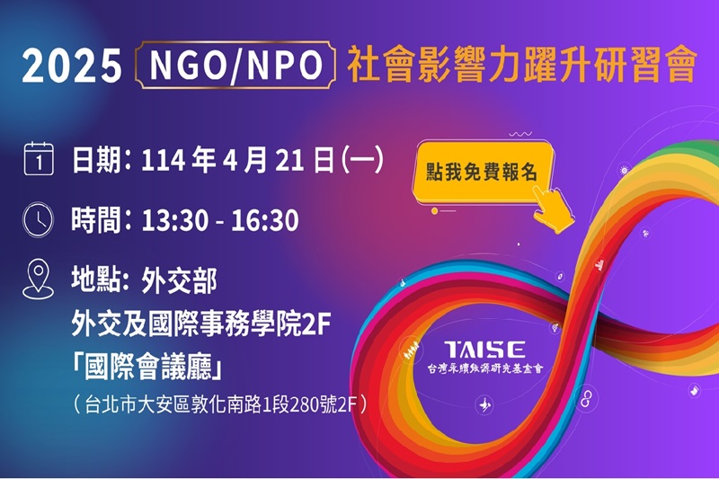 2025第二屆NGO/NPO社會影響力躍升研習會 – CSRone 永續智庫