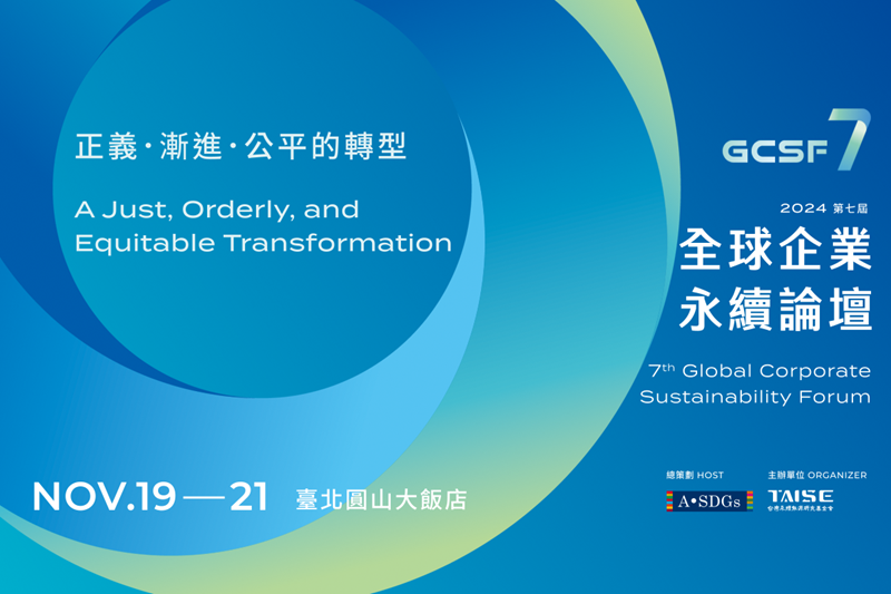 2024 第七屆GCSF 全球企業永續論壇【正義．漸進．公平的轉型】 – CSRone 永續智庫