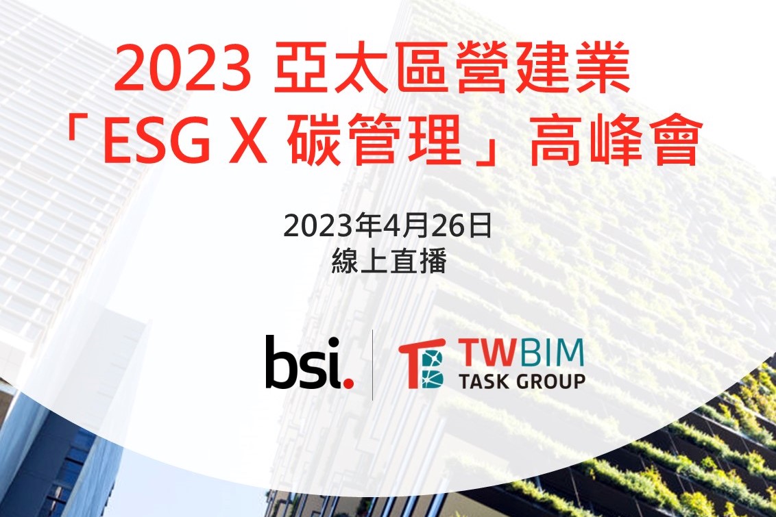 2023 亞太區營建業 「ESG X 碳管理」高峰會 – CSRone 永續智庫