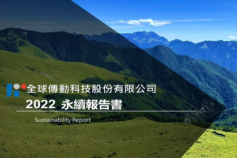 全球傳動科技股份有限公司-2022年永續報告書 – CSRone 永續智庫