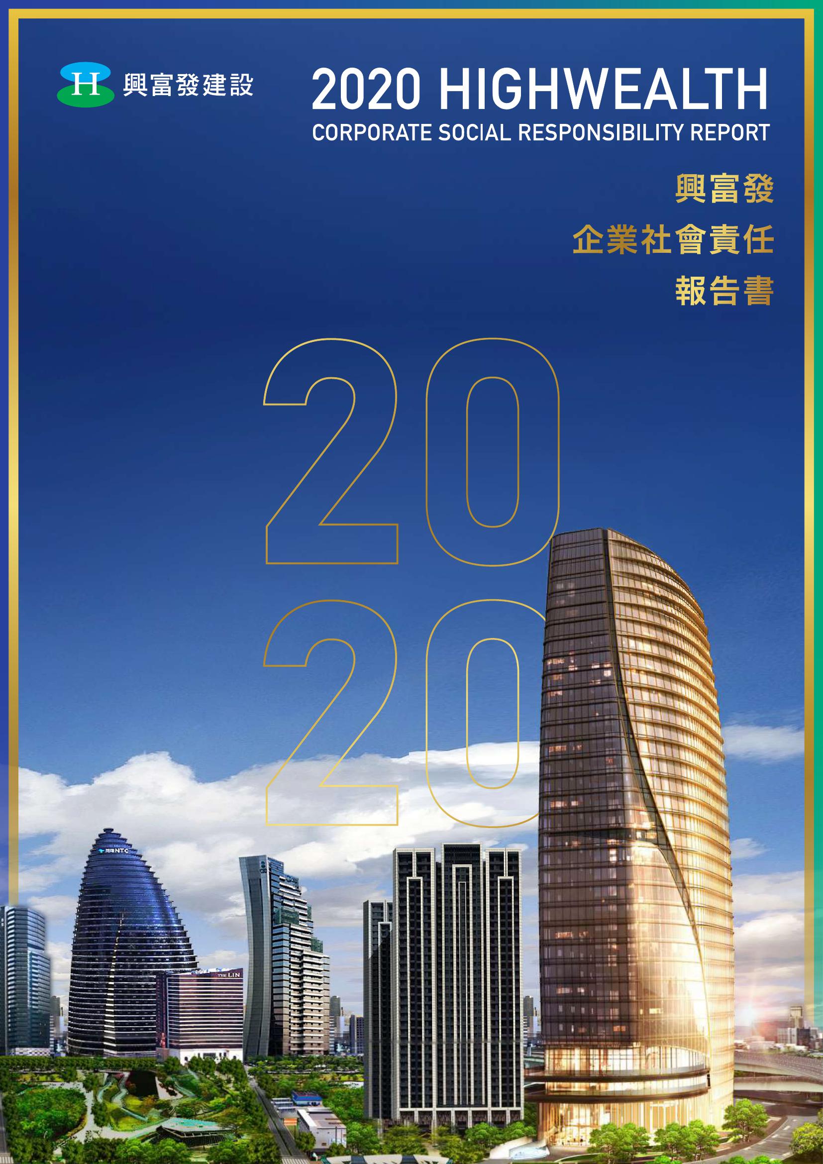 2020興富發建設企業社會責任報告書 – CSRone 永續智庫
