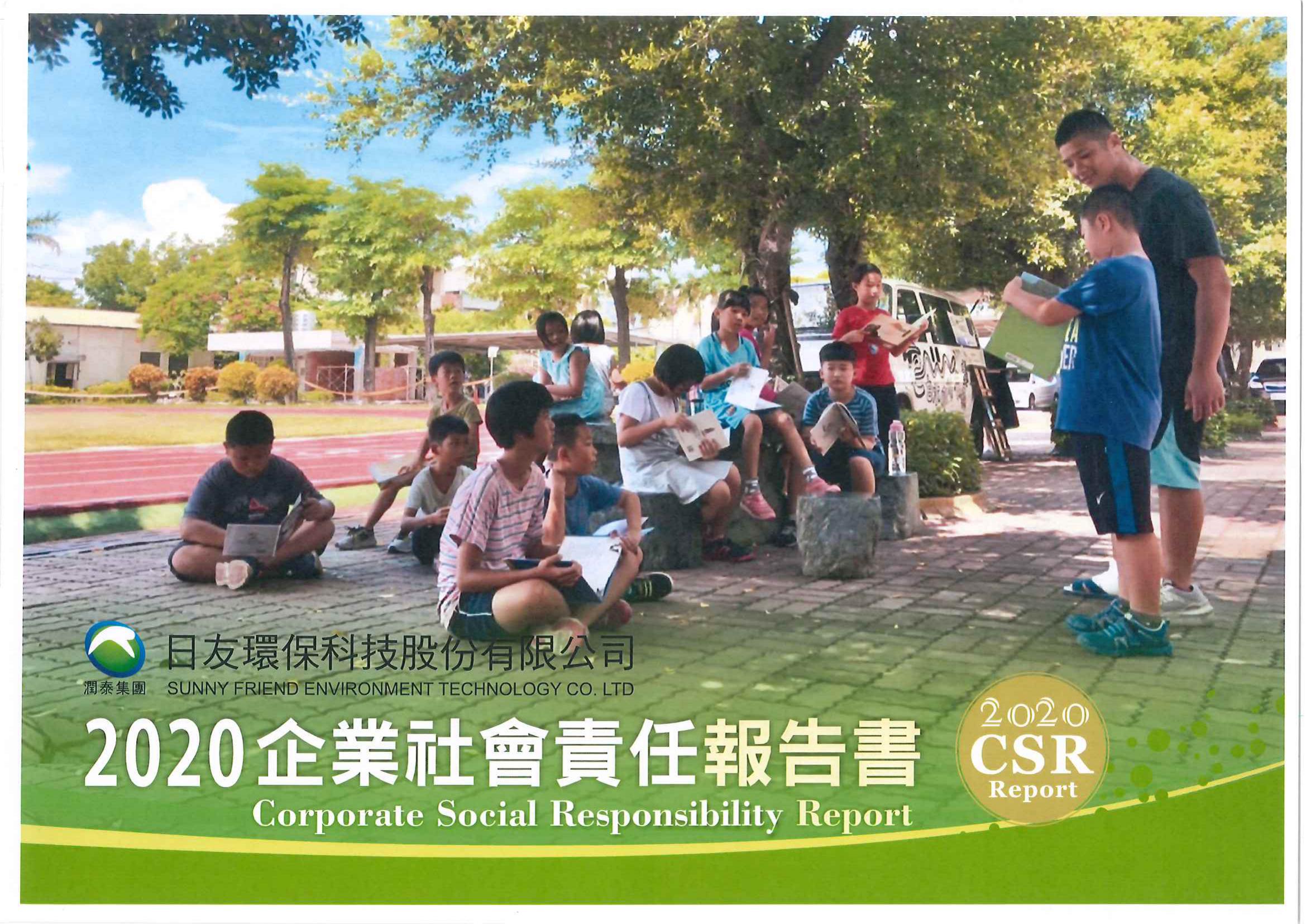 2020日友環保科技企業社會責任報告書 – CSRone 永續智庫