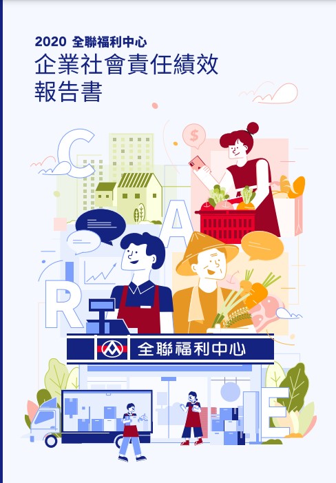 2020全聯實業企業社會責任報告書 – CSRone 永續智庫