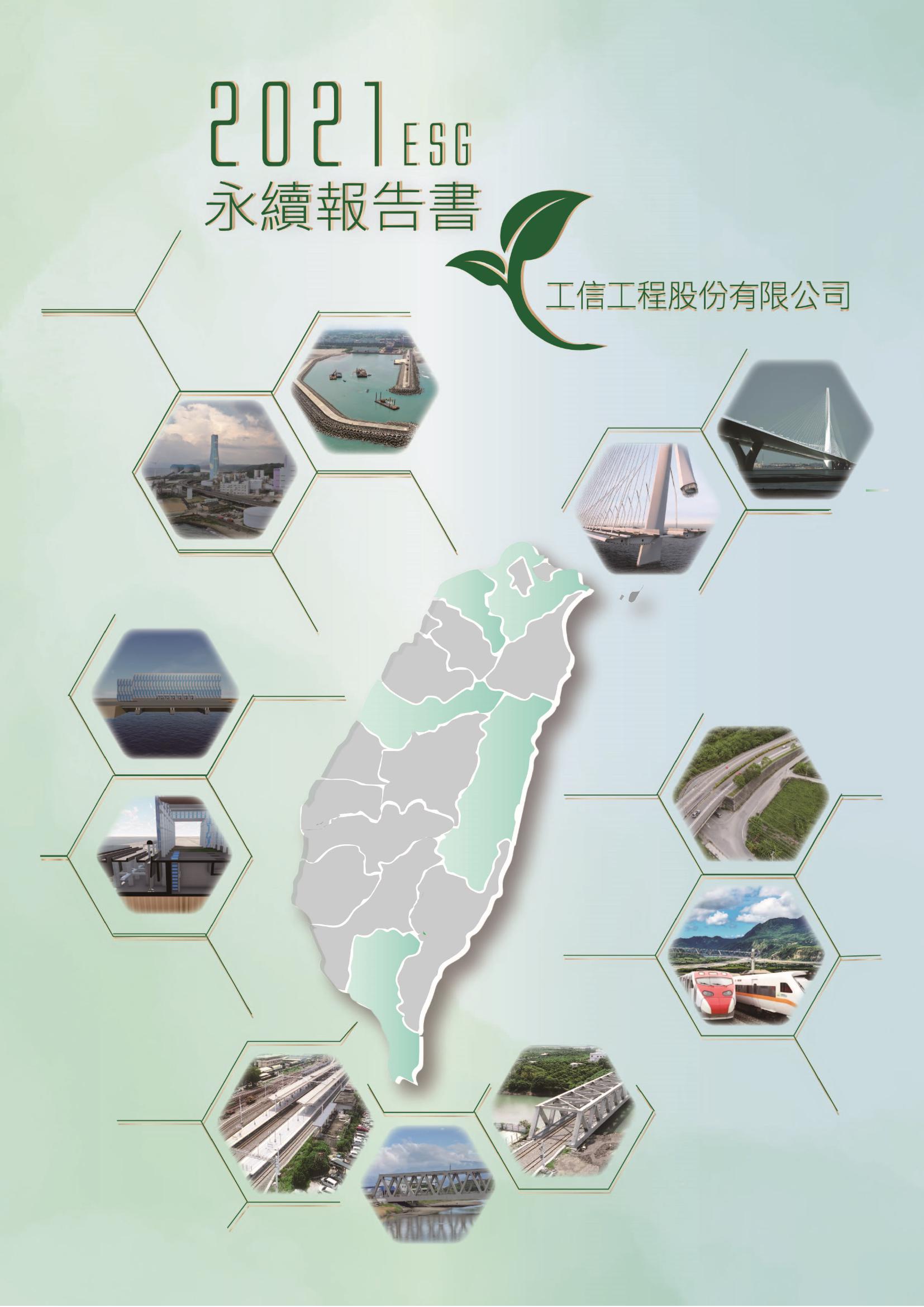 工信工程2021ESG永續報告書 – CSRone 永續智庫