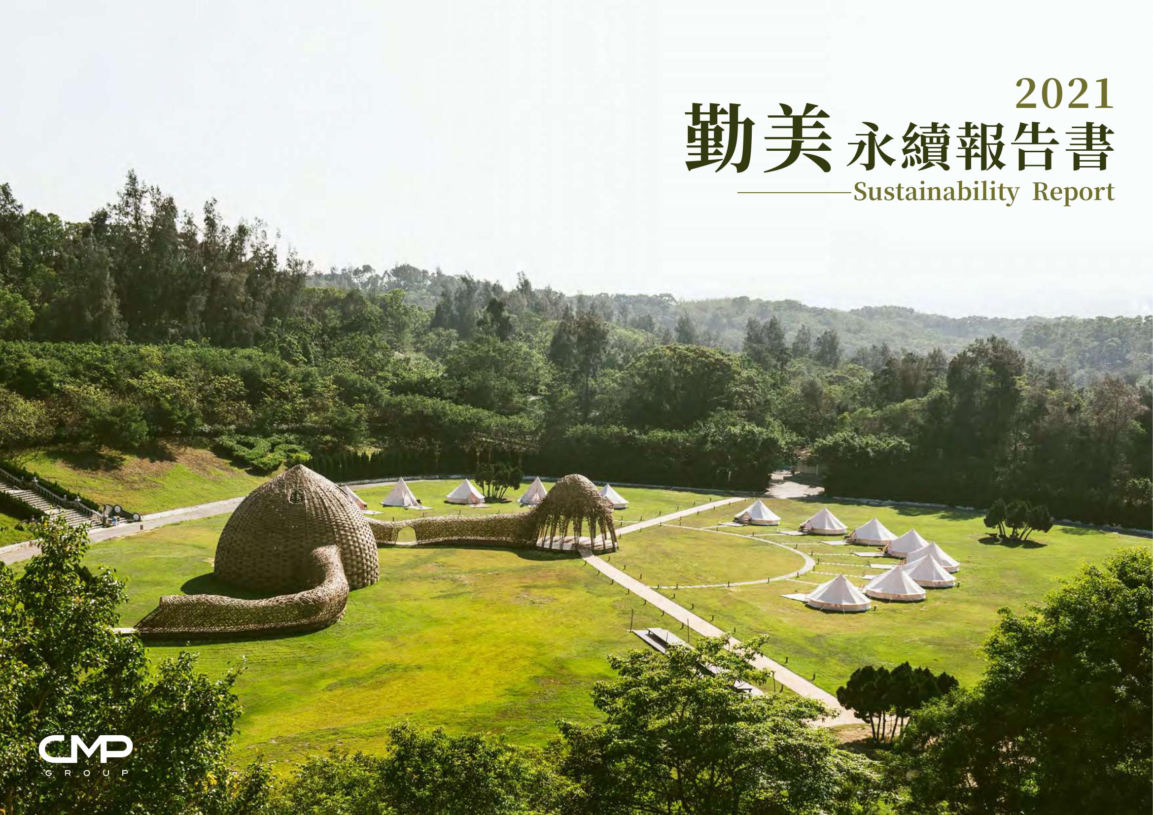 2021勤美永續報告書 – CSRone 永續智庫