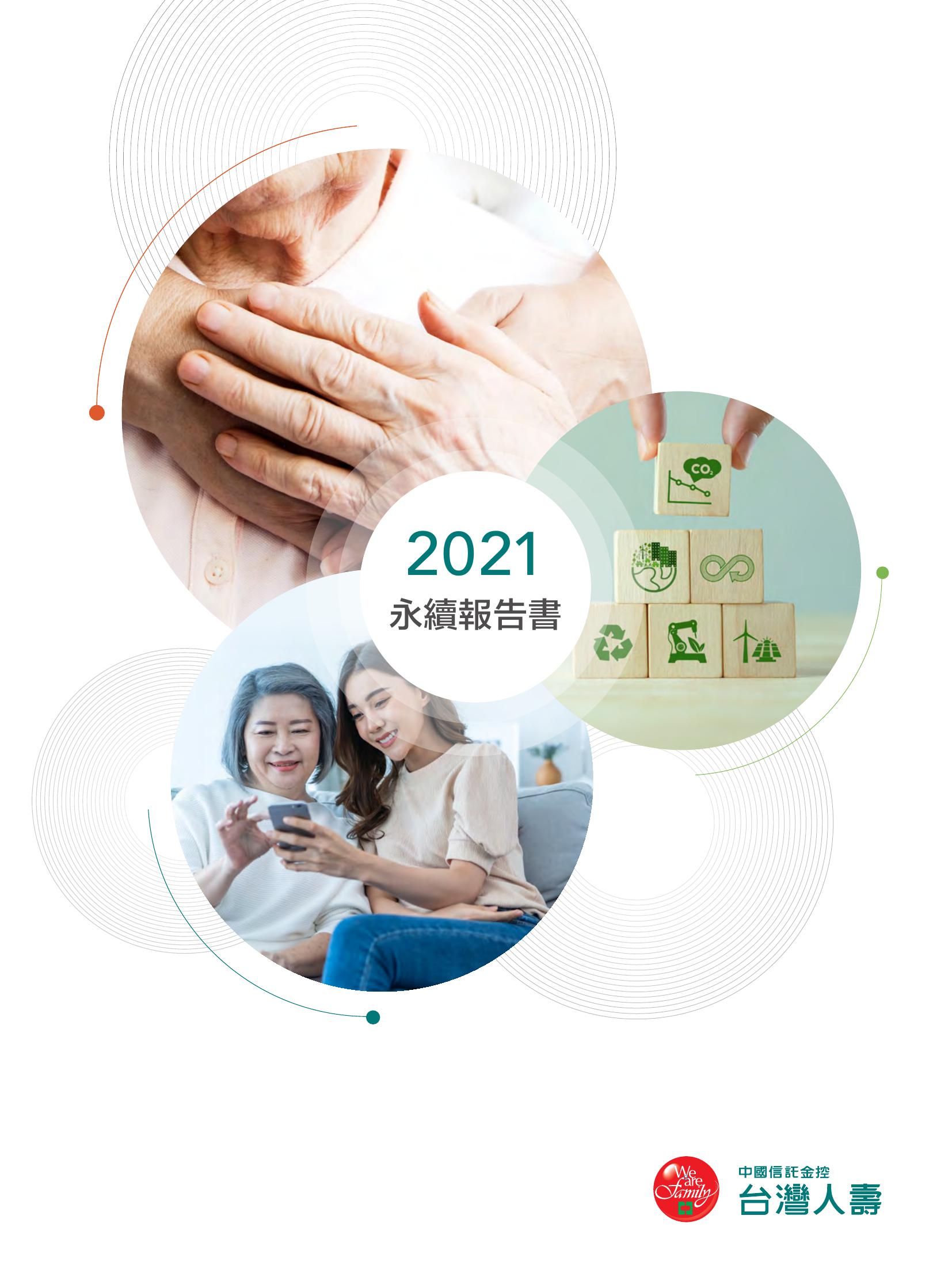 台灣人壽2021永續報告書 – CSRone 永續智庫