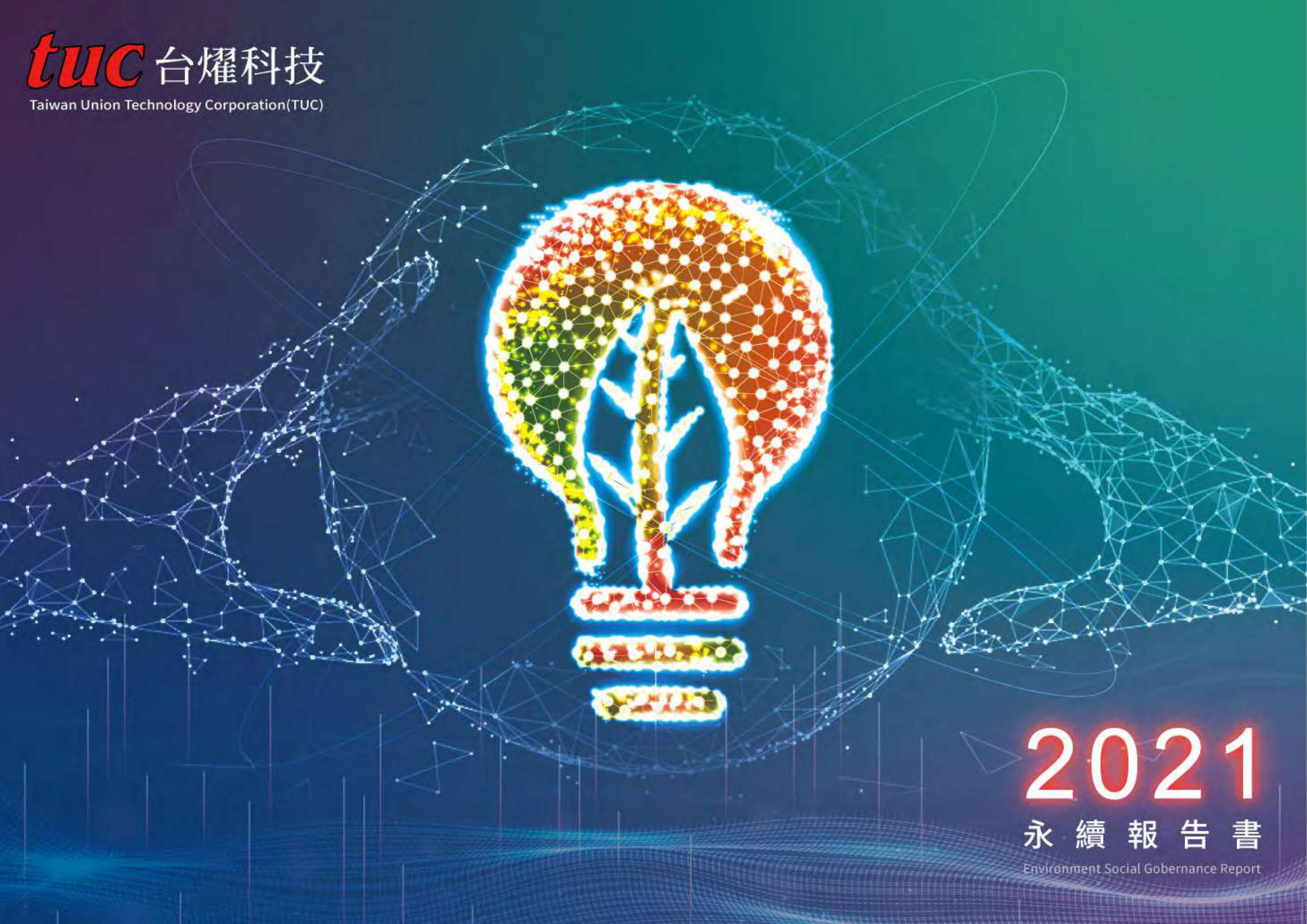 台燿科技2021永續報告書 – CSRone 永續智庫