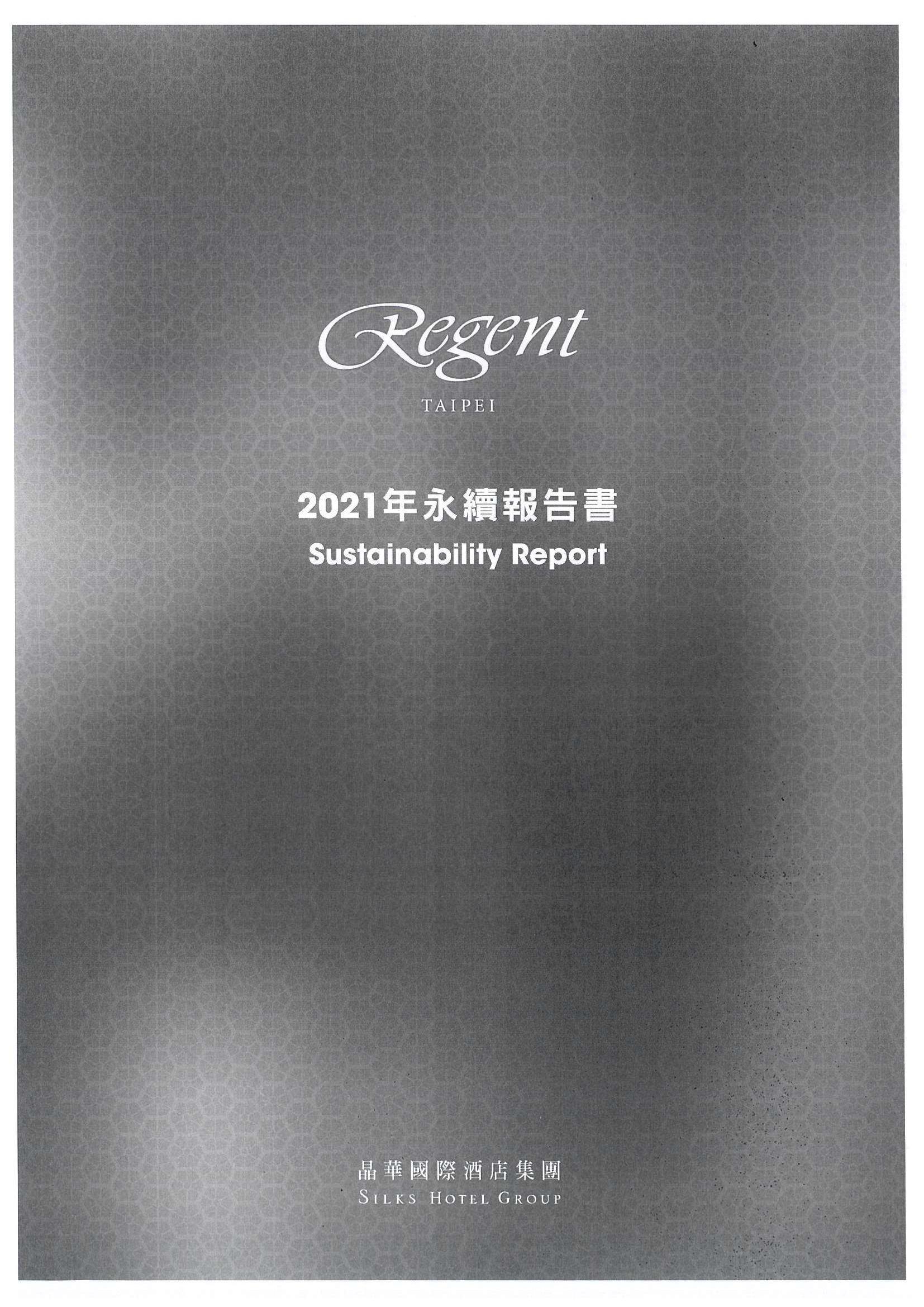 晶華酒店2021永續報告書 – CSRone 永續智庫