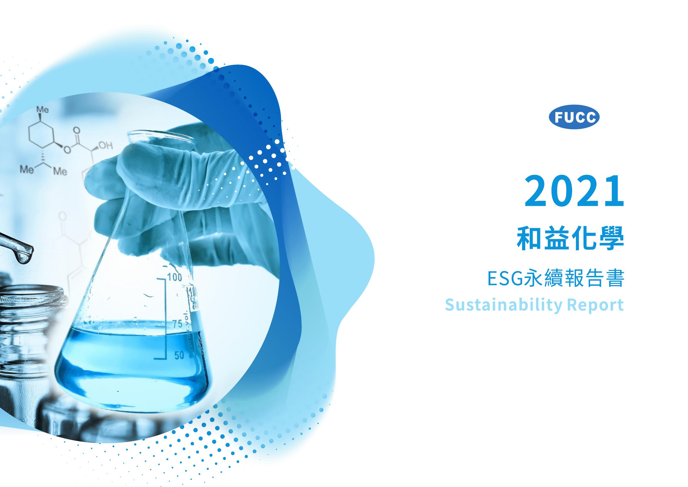 和益化學2021ESG永續報告書 – CSRone 永續智庫