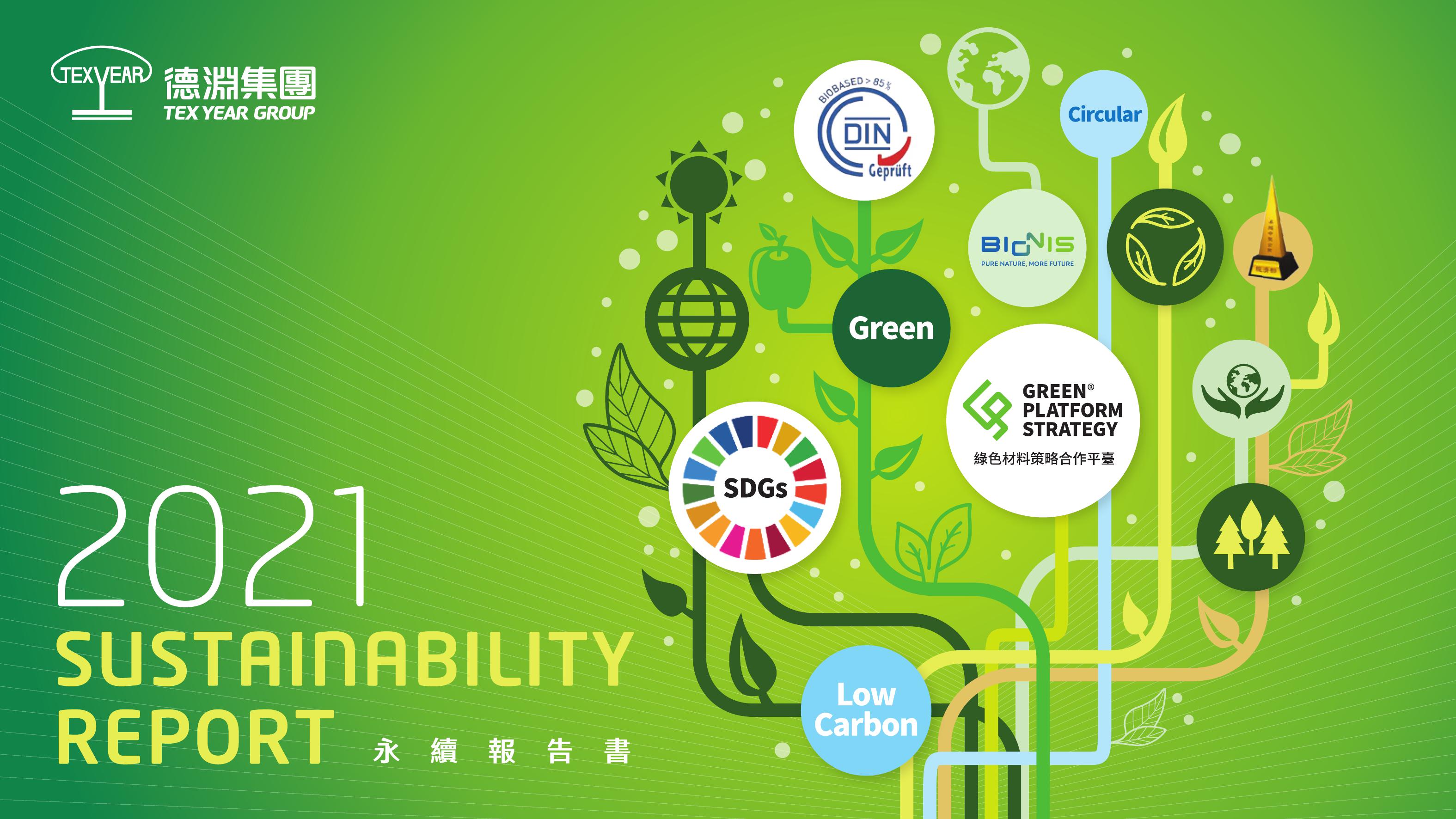 德淵2021永續報告書 – CSRone 永續智庫