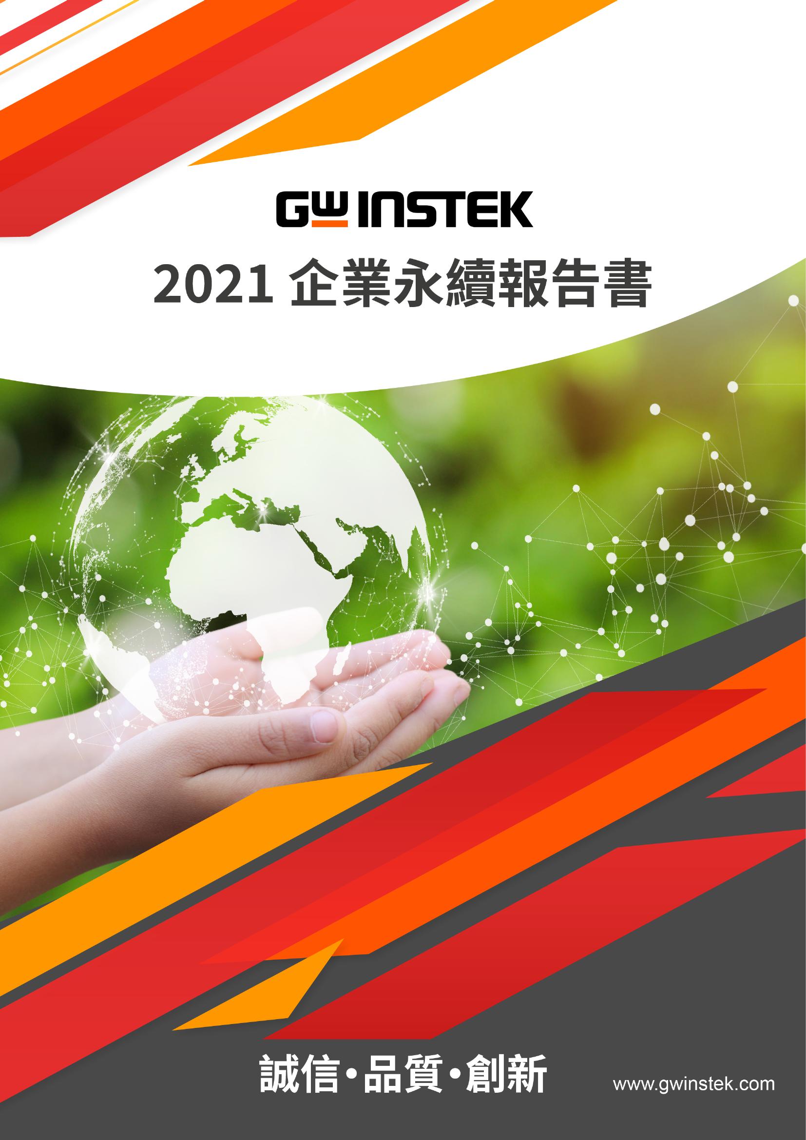 GWINSTEK 2021企業永續報告書 – CSRone 永續智庫