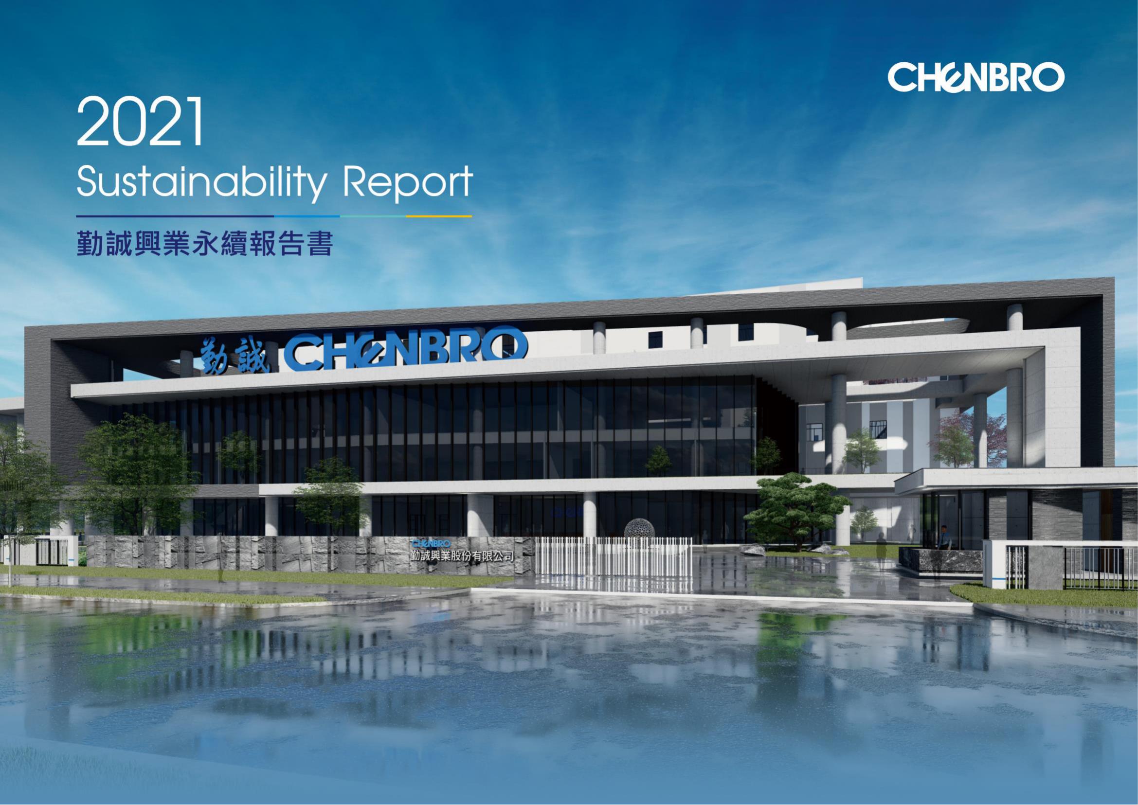 2021勤誠興業永續報告書 – CSRone 永續智庫