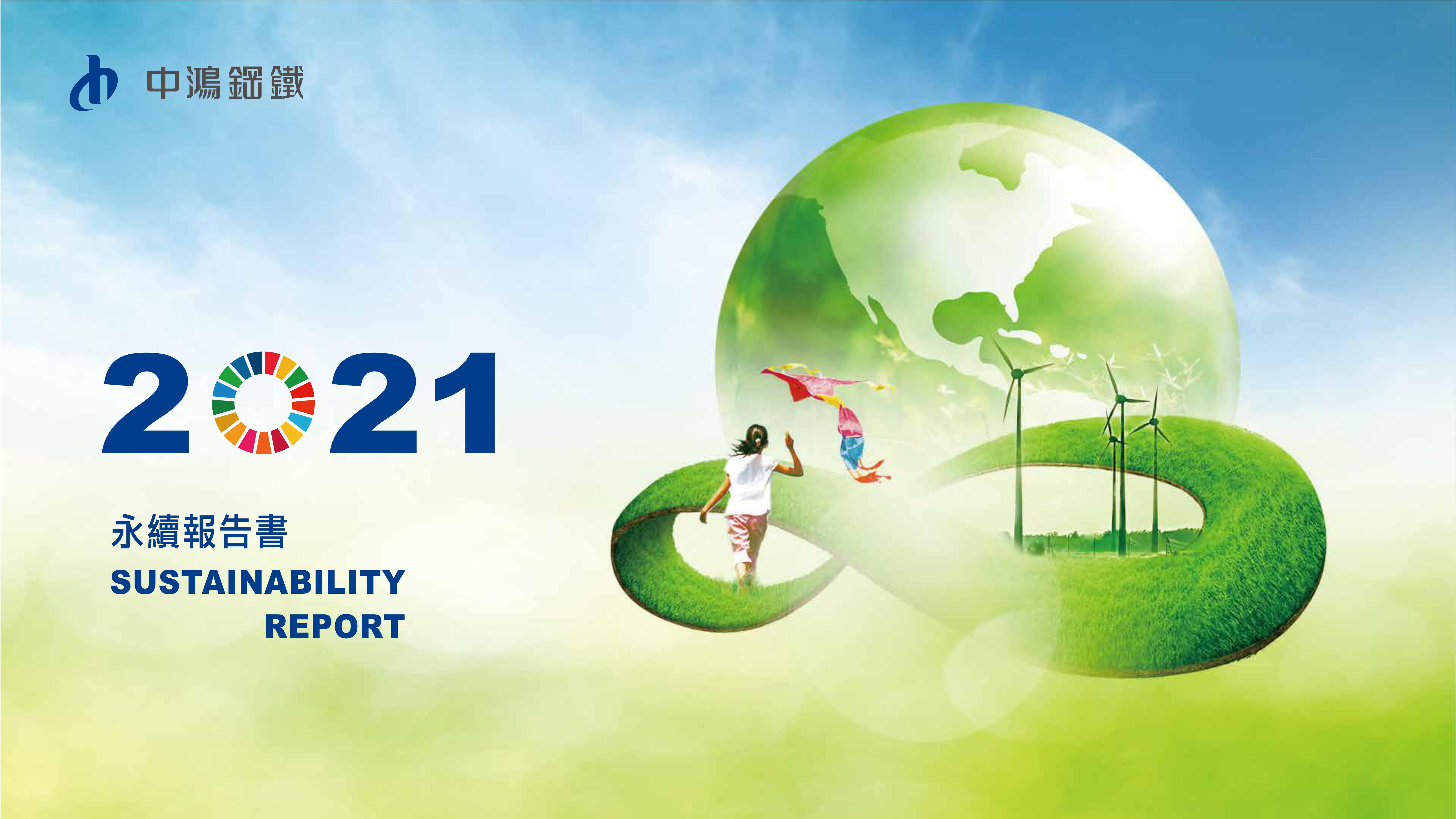 中鴻鋼鐵2021永續報告書 – CSRone 永續智庫