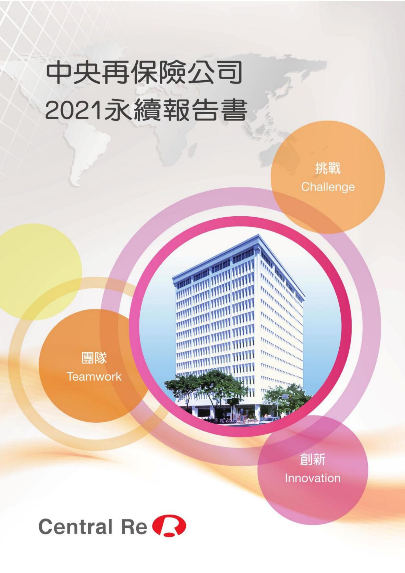 中央再保險2021永續報告書 – CSRone 永續智庫