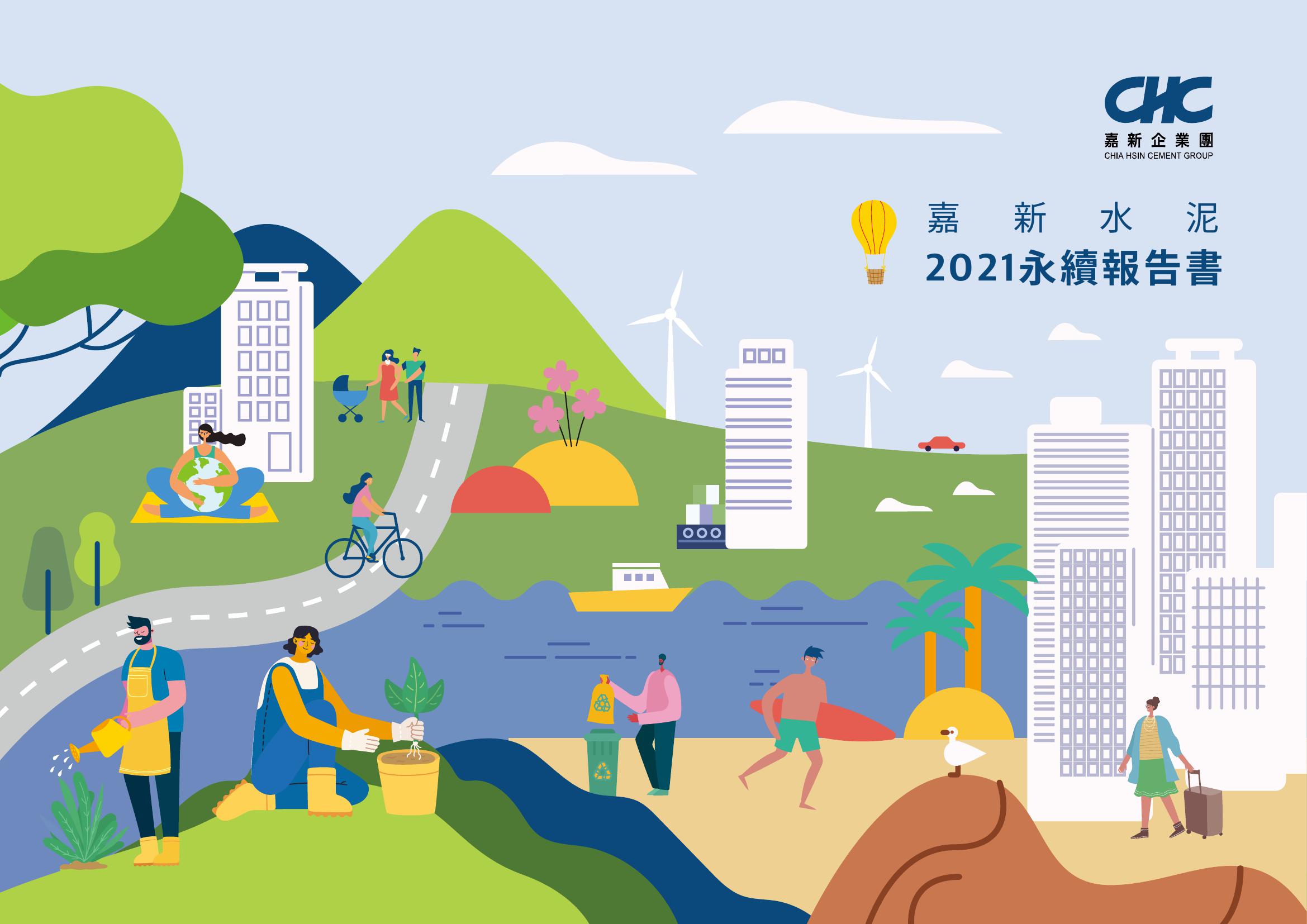 嘉新水泥2021永續報告書 – CSRone 永續智庫