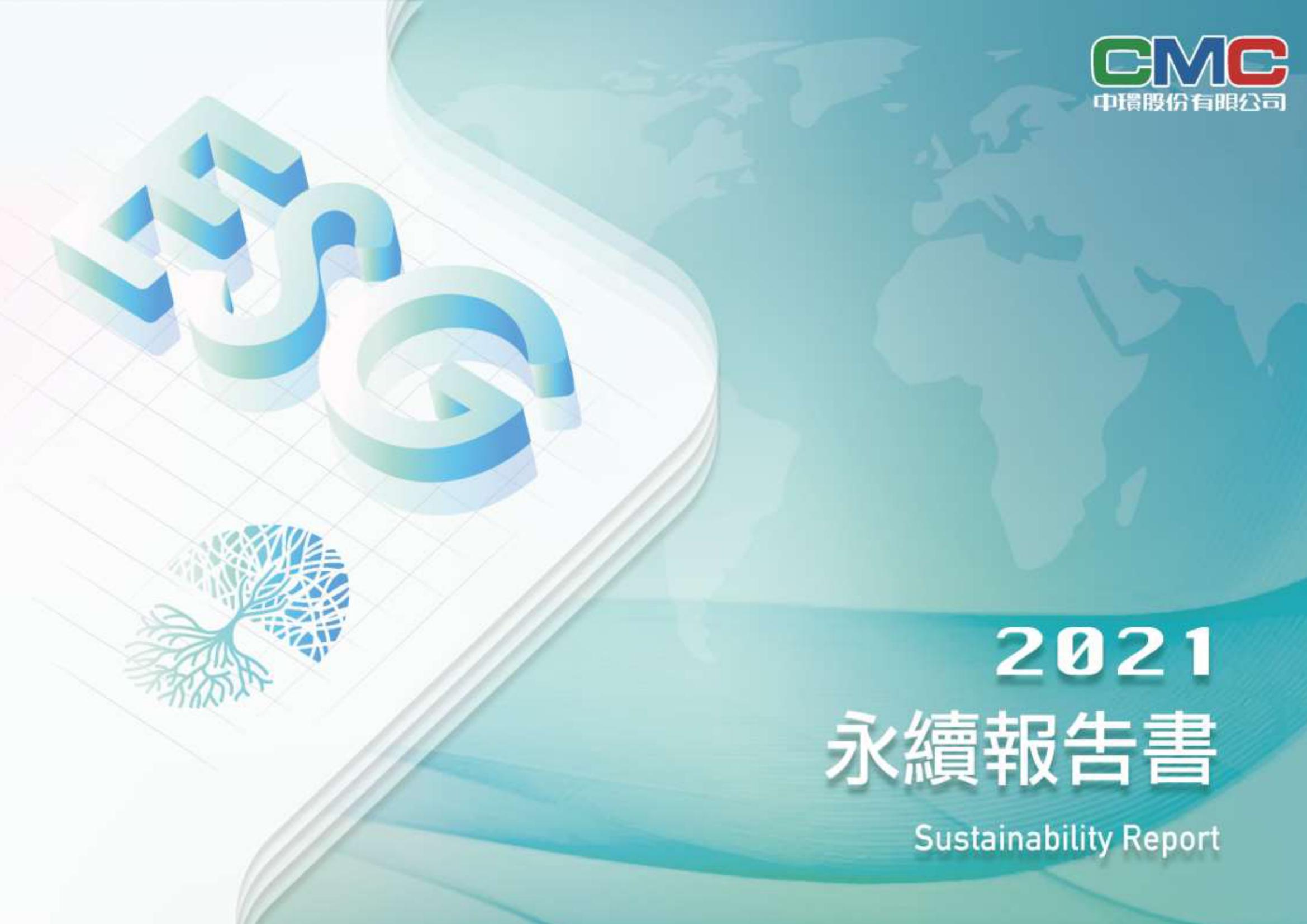 中環2021永續報告書 – CSRone 永續智庫