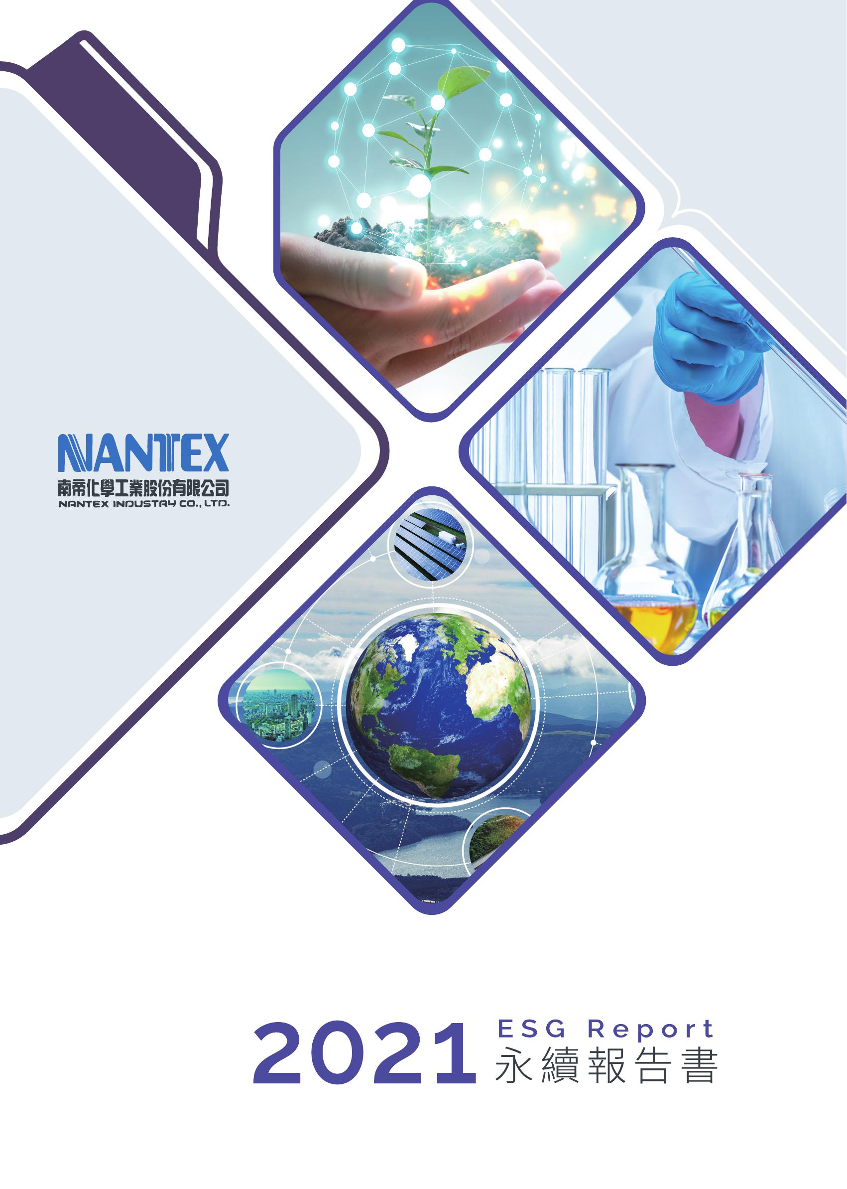 南帝化學工業股份有限公司2021永續報告書 – CSRone 永續智庫