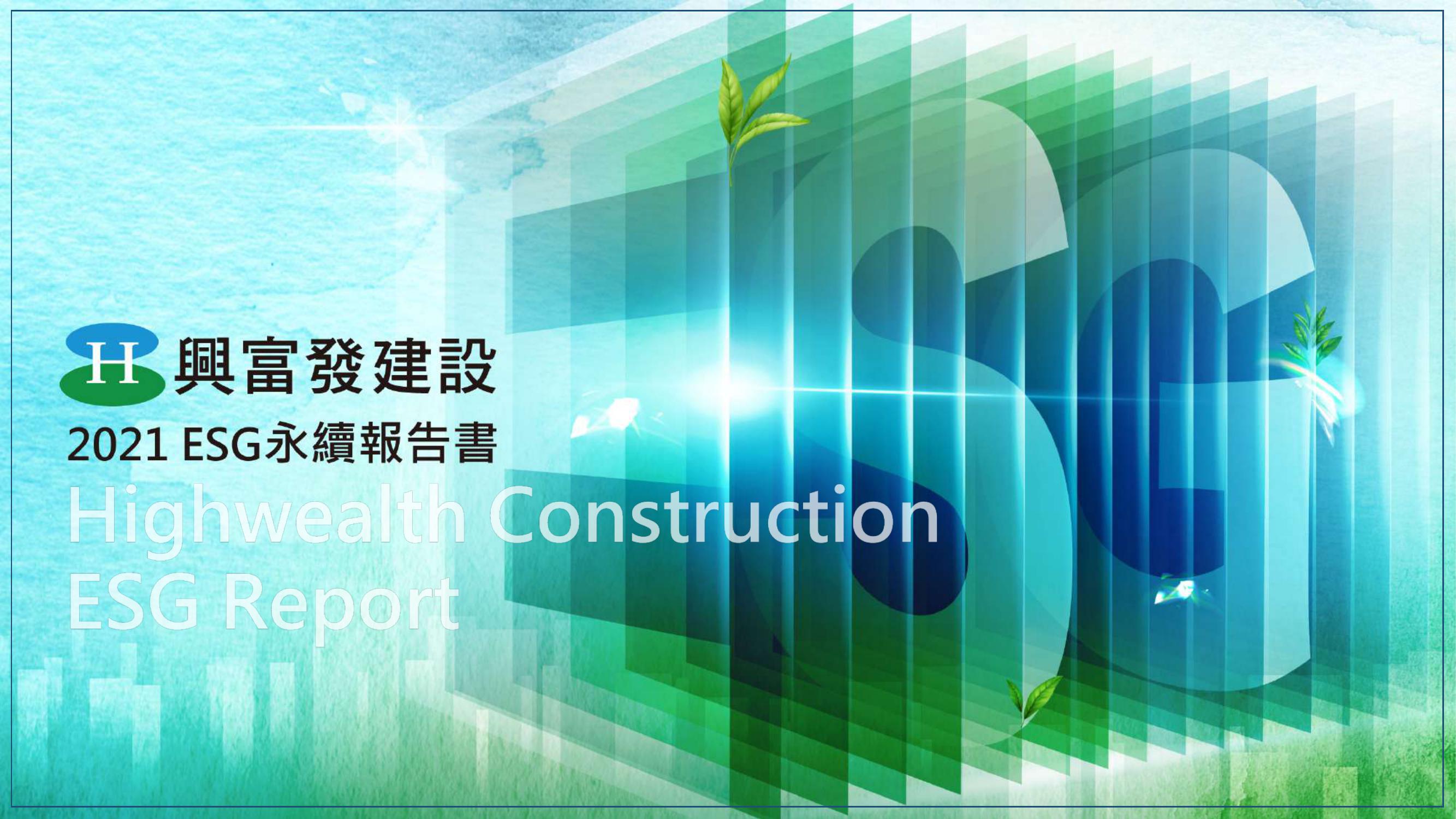 興富發建設2021ESG永續報告書 – CSRone 永續智庫