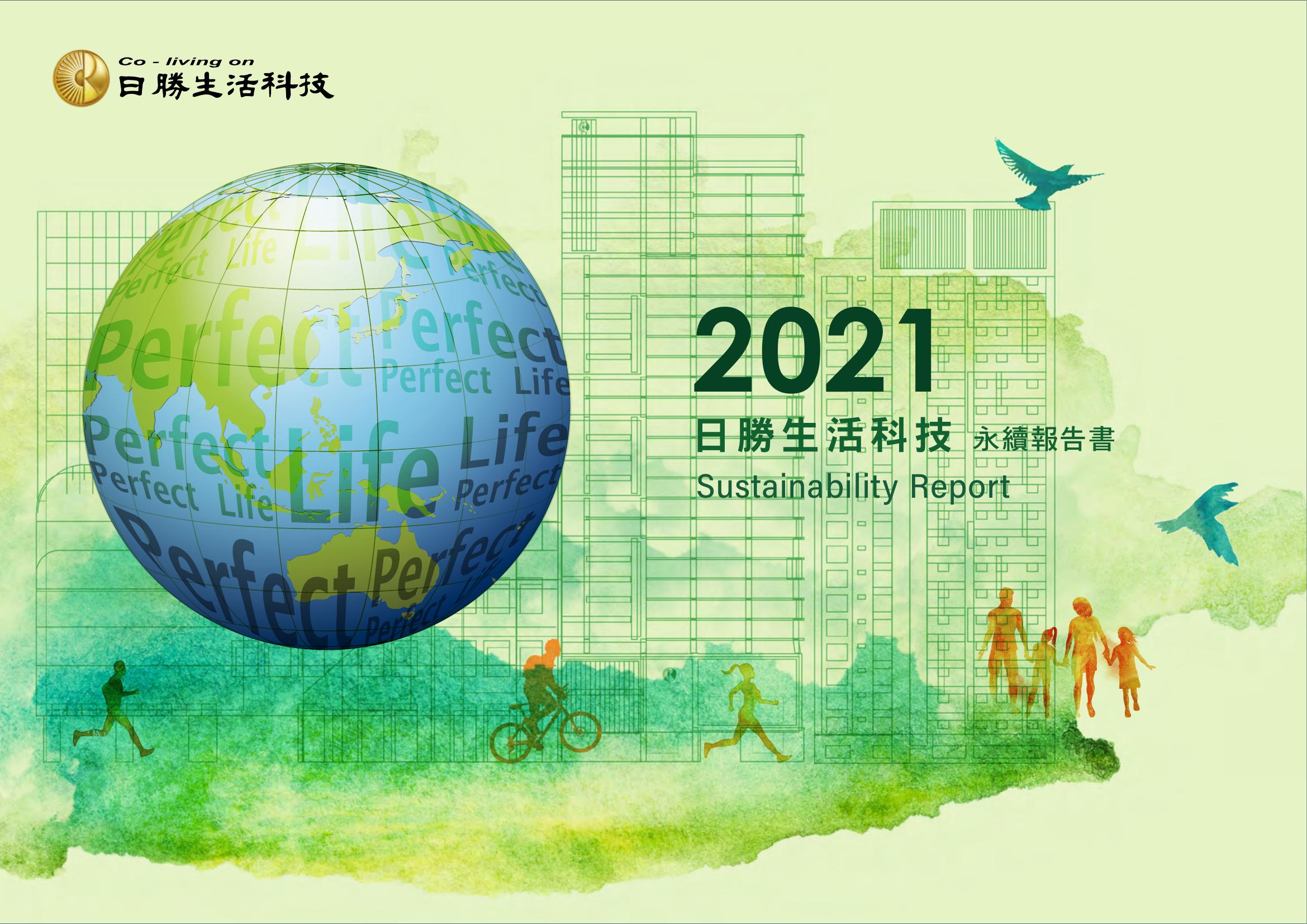 2021日勝生活科技永續報告書 – CSRone 永續智庫